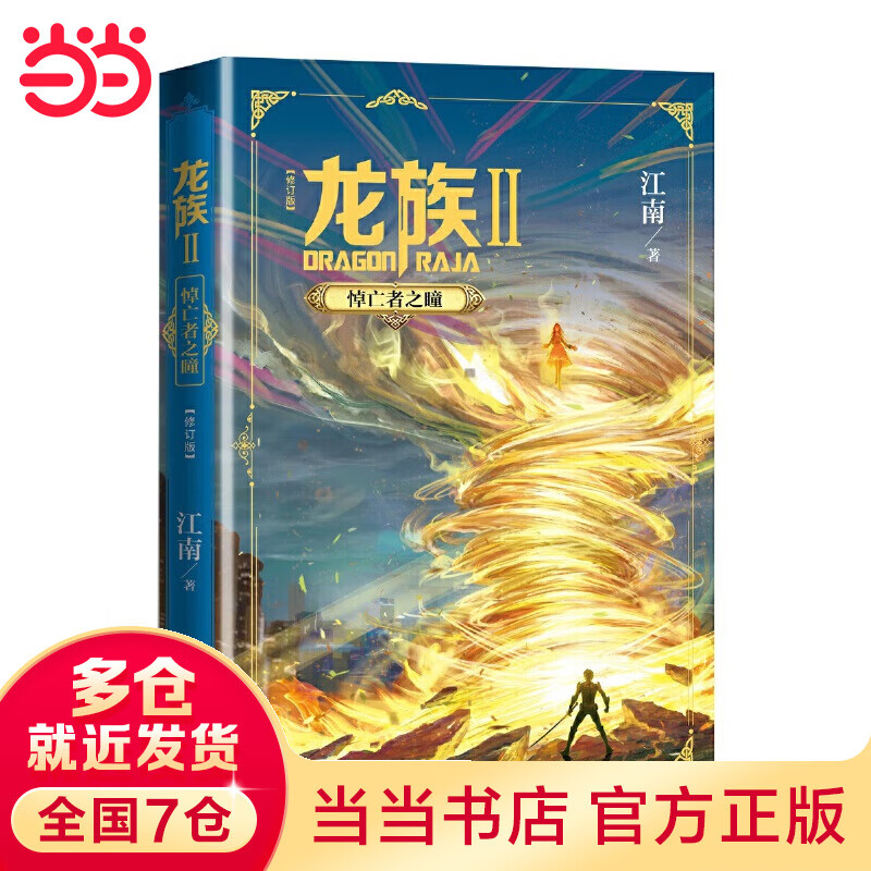 龙族2：悼亡者之瞳（修订版）