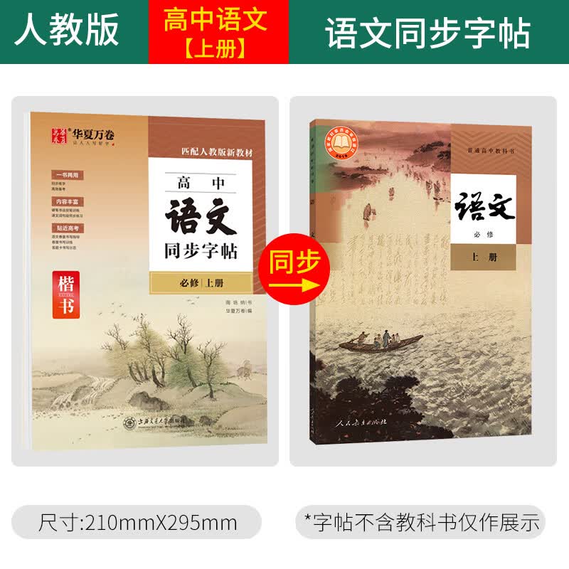 2022新版高中语文同步练字帖人教版教材上册下册字帖练字本高一高中生衡水体高二中学生正楷书硬笔书法临摹练字本古诗词文言文 高中同步语文【上册】