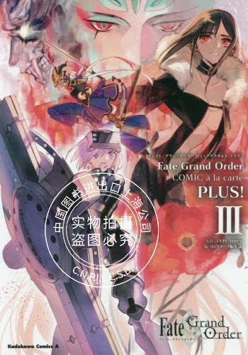 现货 进口日文 漫画 Fate/Grand Order コミックアラカルト PLUS! 3