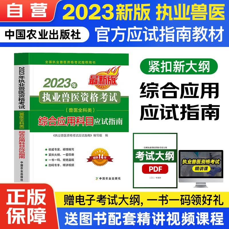 【单本包邮】执业兽医资格考试用书2023 兽医资格证考试教材应试指南 综合应用科目 中国农业出版社