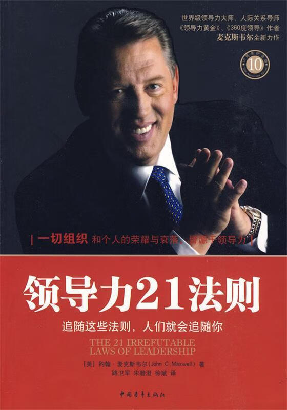 领导力21法则 约翰.麦克斯韦尔【书】