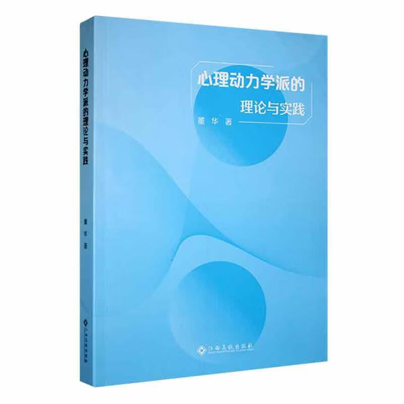 心理动力学派的理论与实践心理学 图书