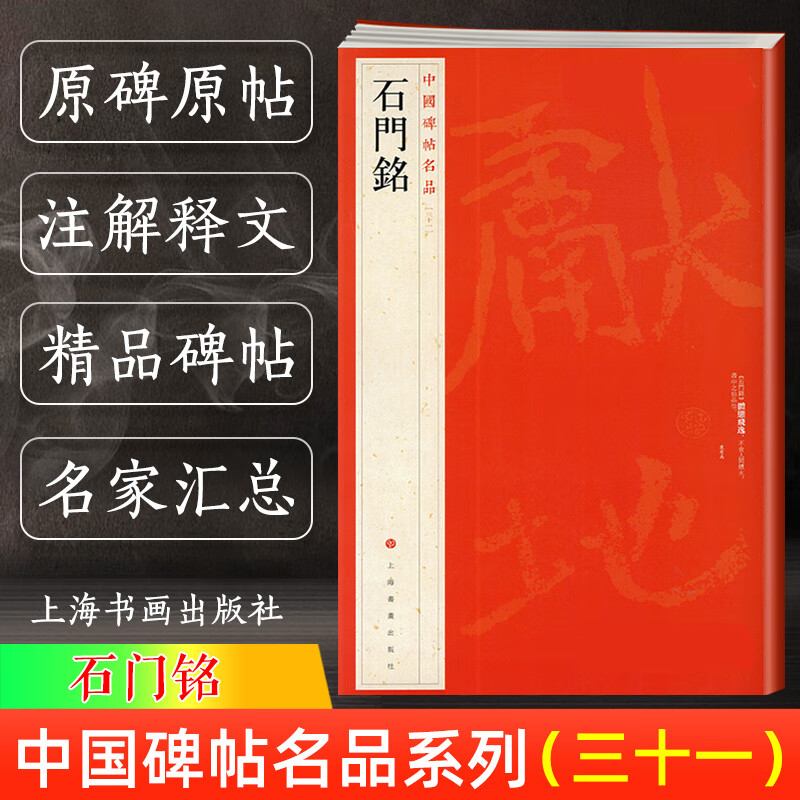 中国碑帖名品31 石门铭 释文注释 繁体旁注 软笔毛笔书法字帖 硬笔书法自学学习临摹字帖 上海书画出版社