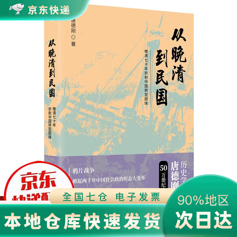 从晚清到民国 中国近代史 晚清七十年折射中国转型困境 DR 从晚清到民国2019版
