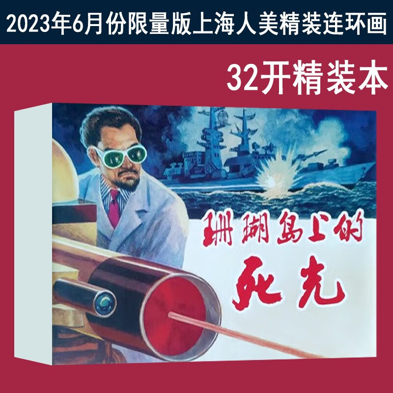 【官方旗舰店】23年6月份限量版上海人美精装连环画 珊瑚岛上的死光+祖国的召唤+血手印+六号门+狂雨+老房东的故事 连环画林海雪原 三国演义 彩色连环画大书 珊瑚岛上的死光