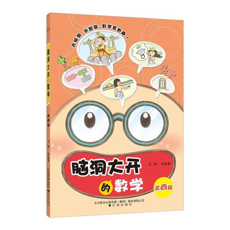脑洞大开的数学 薛金星 辽海出版社 9787545146684