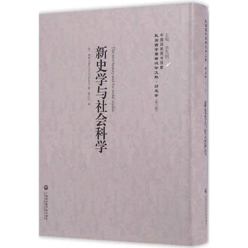 新史学与社会科学