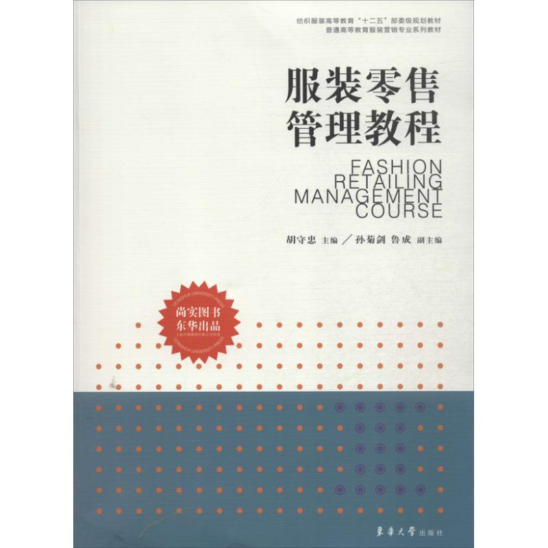 服装零售管理教程