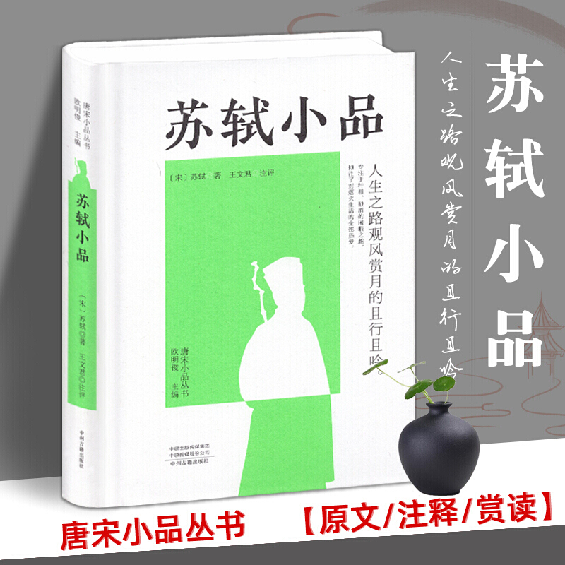 古代小品文鉴赏书籍 苏轼小品 唐宋小品丛书 原文注释鉴赏 苏轼苏东坡散文集 唐宋八大家 中州古籍出版