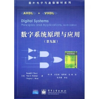 数字系统原理与应用 托兹 著