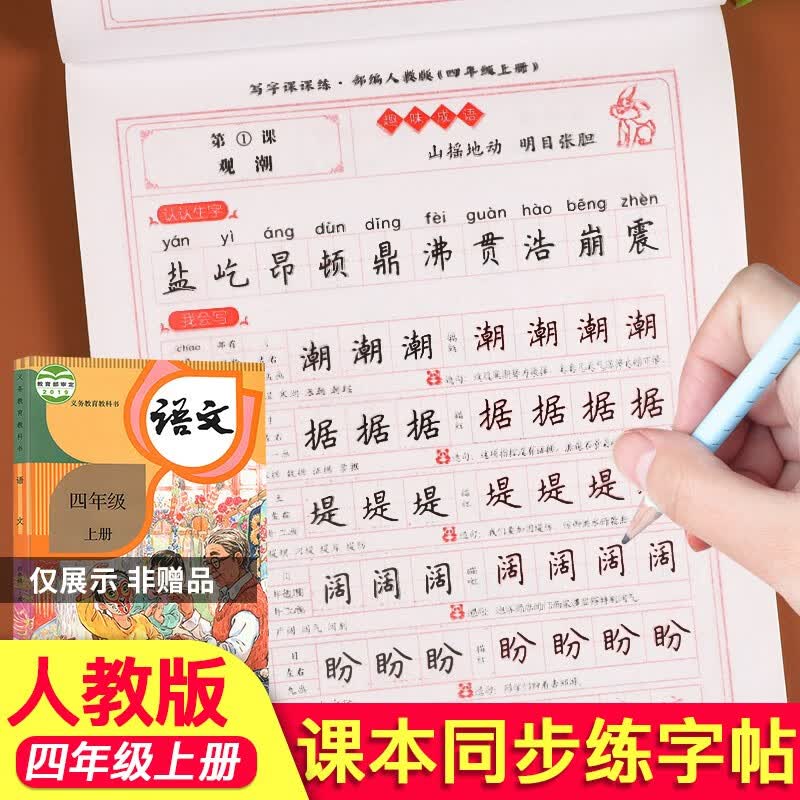 2023秋小学四年级上册语文字帖同步练字帖 人教版田英章书写字课课练语文专项训练练习册4年级生字笔画笔顺练字帖 【上册】语文同步练字帖