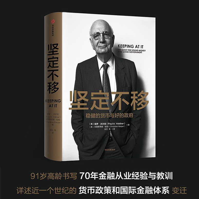 坚定不移(稳健的货币与好的政府)(精)保罗·沃尔克详述70年金融从业经验与教训