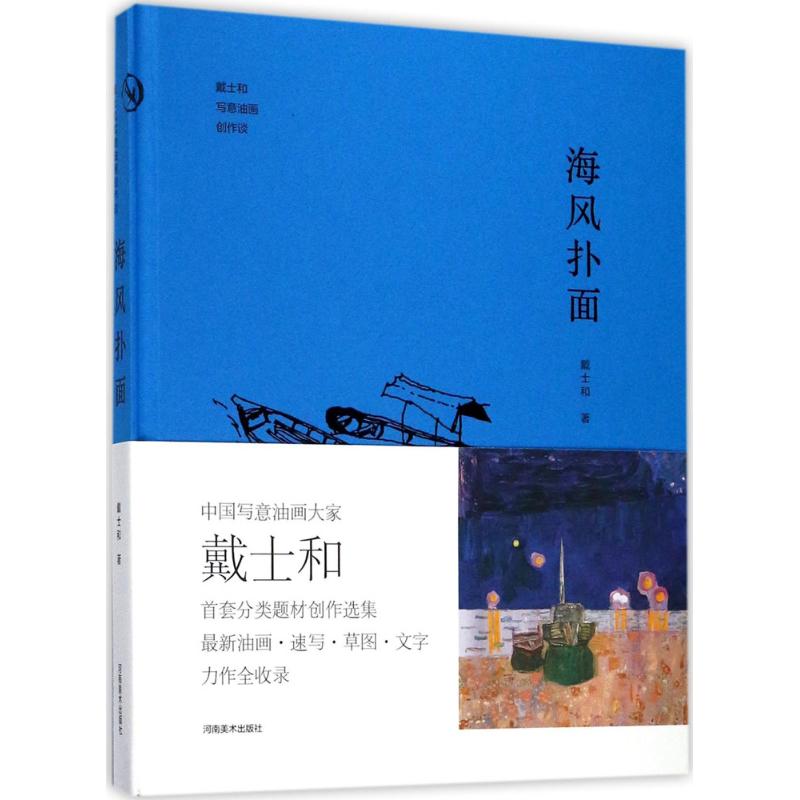 海风扑面 戴士和 书籍