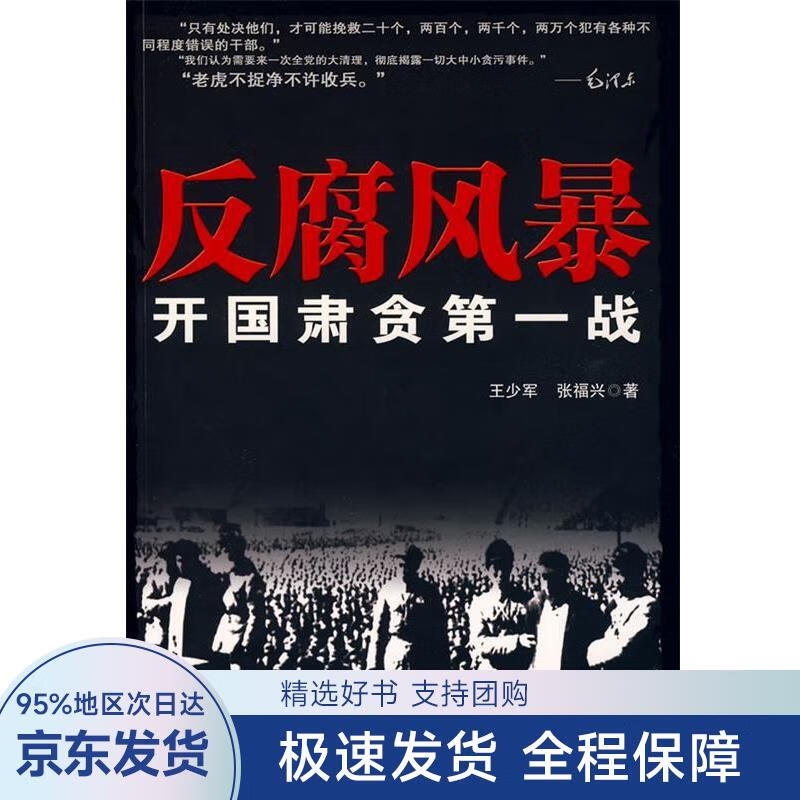 反腐风暴:开国肃贪第一战