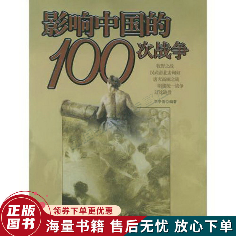 影响中国的100次战争