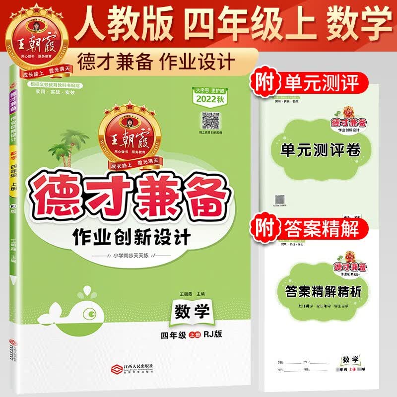 王朝霞 德才兼备四年级数学上册 人教版