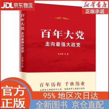 百年大党：走向大政党 张志明 中国财政经济出版社 张志明 著 中国财政经济出版社