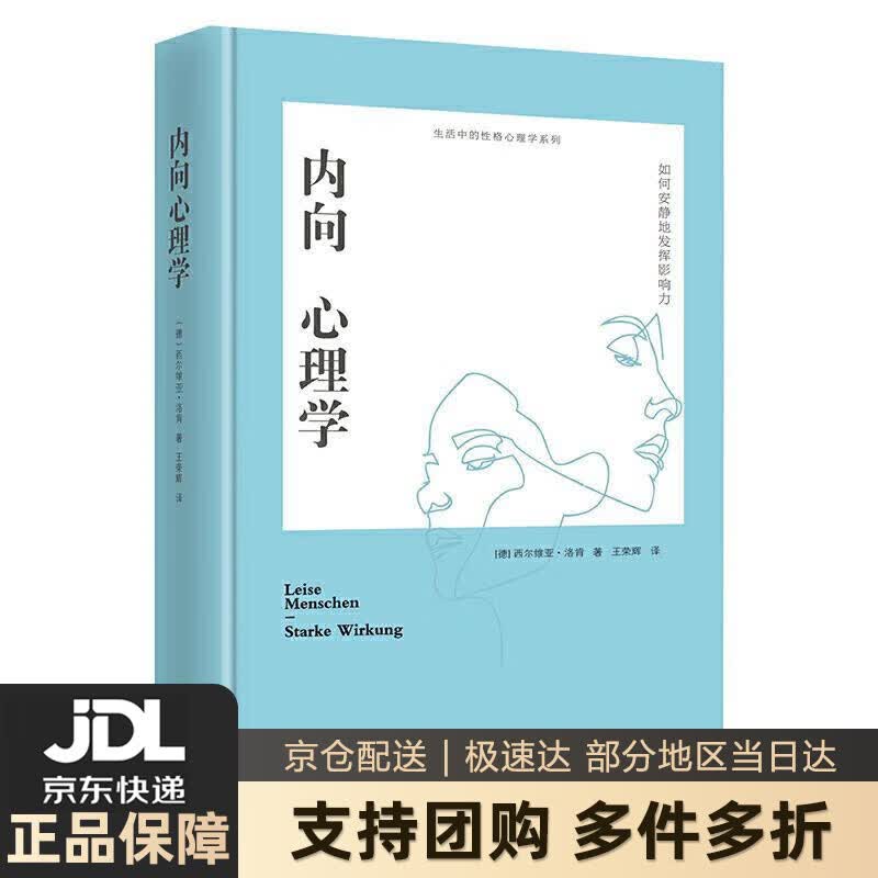 【 送货上门】内向心理学：如何安静地发挥影响力（精装） [德]西尔维亚·洛肯 北京日报出版社