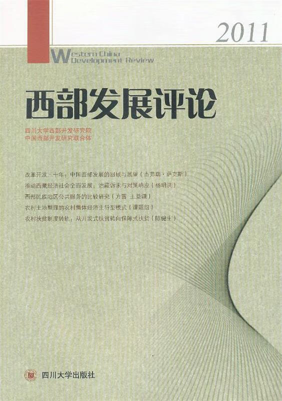 西部发展评论（2011）