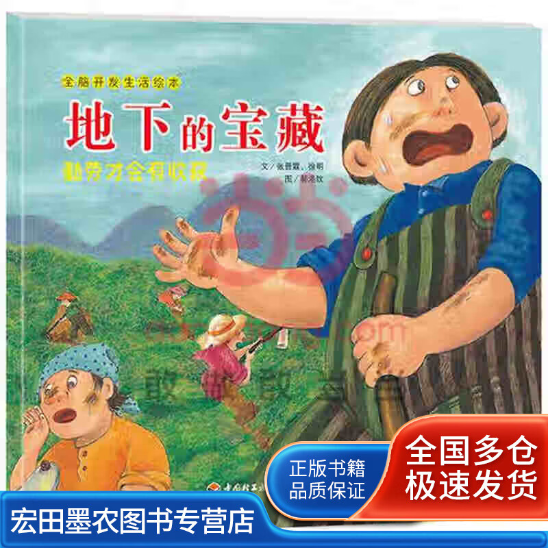 地下的宝藏 全脑开发生活绘本【好书】