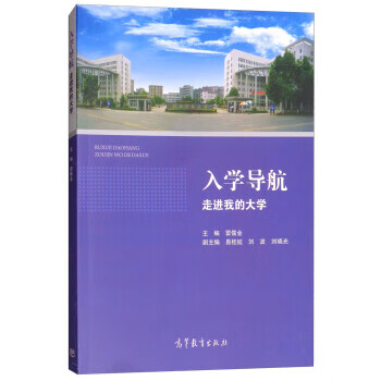 入学导航：走进我的大学 雷儒金,易桂姣,刘波,刘晓光 编 高等教育出版社
