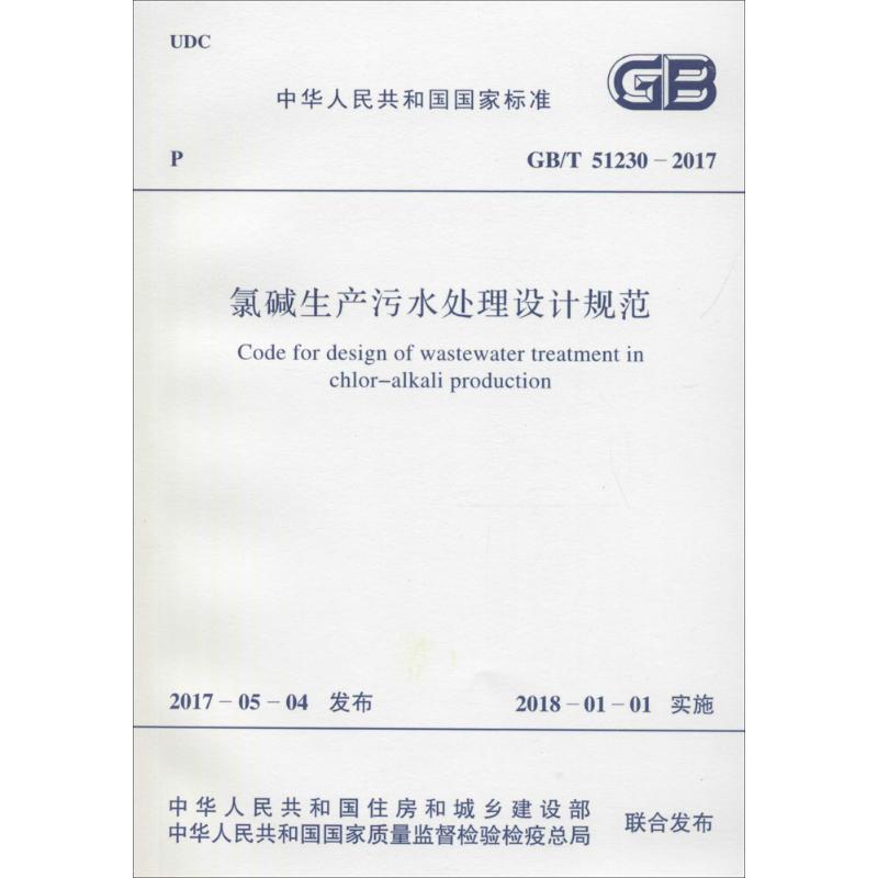 氯碱生产污水处理设计规范