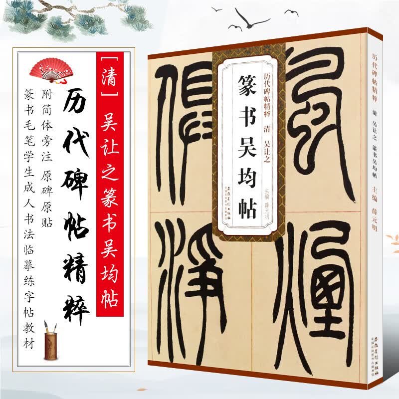历代碑帖精粹 简体旁注 楷书毛笔书法字帖书 小篆碑帖篆书毛笔书法古帖字帖钢笔硬笔字帖 安徽美术出版社 清 吴让之 篆书吴均帖