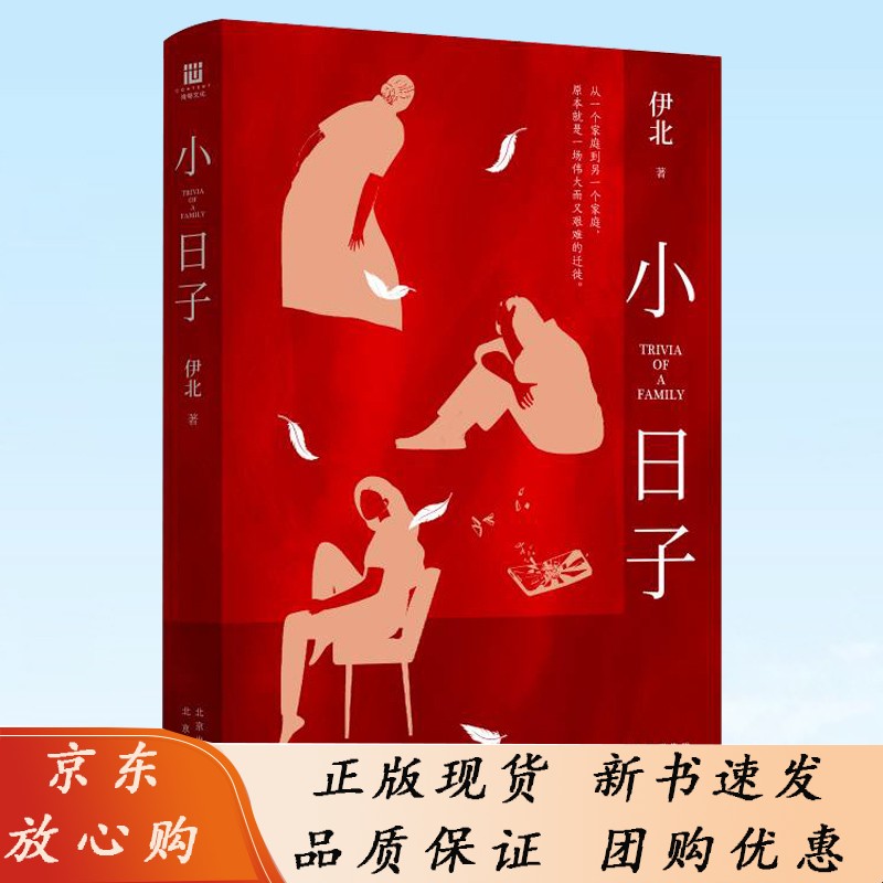 预售 小日子 作者伊北继《小敏家》之后又 现实主义作品 北京出版社