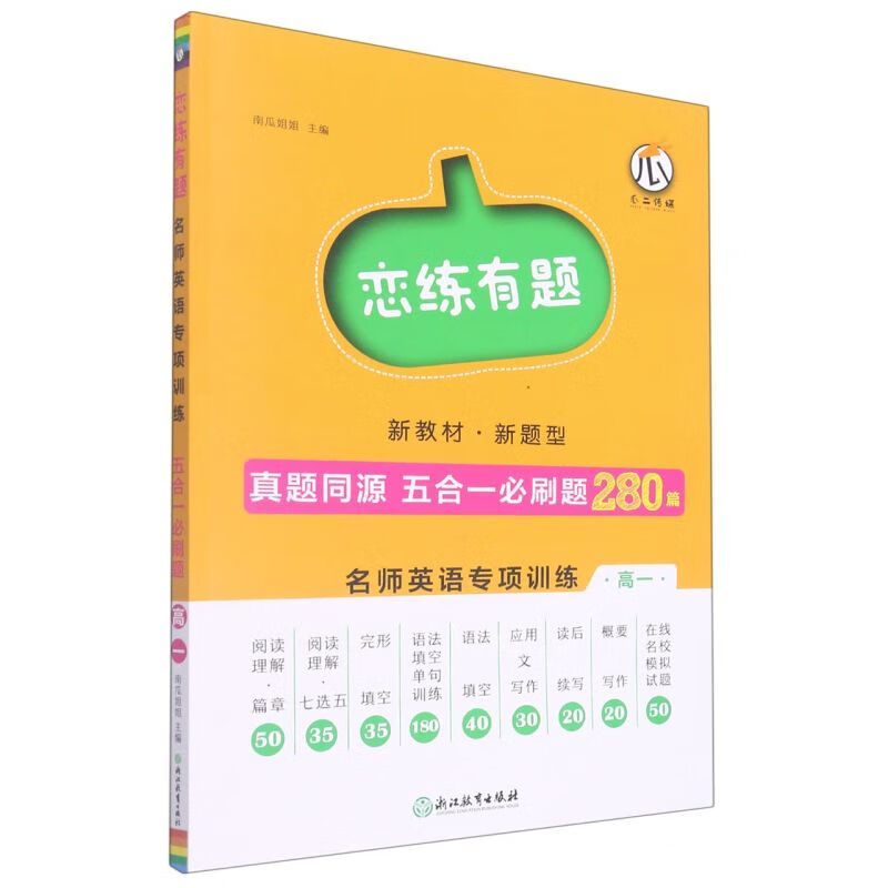 名师英语专项训练(高1)/恋练有题