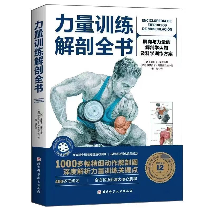 力量训练解剖全书 肌肉与力量的解剖学书分解图