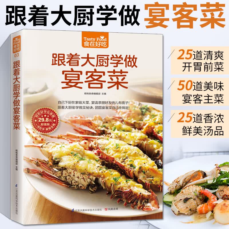 食在好吃 跟着大厨学做宴客菜