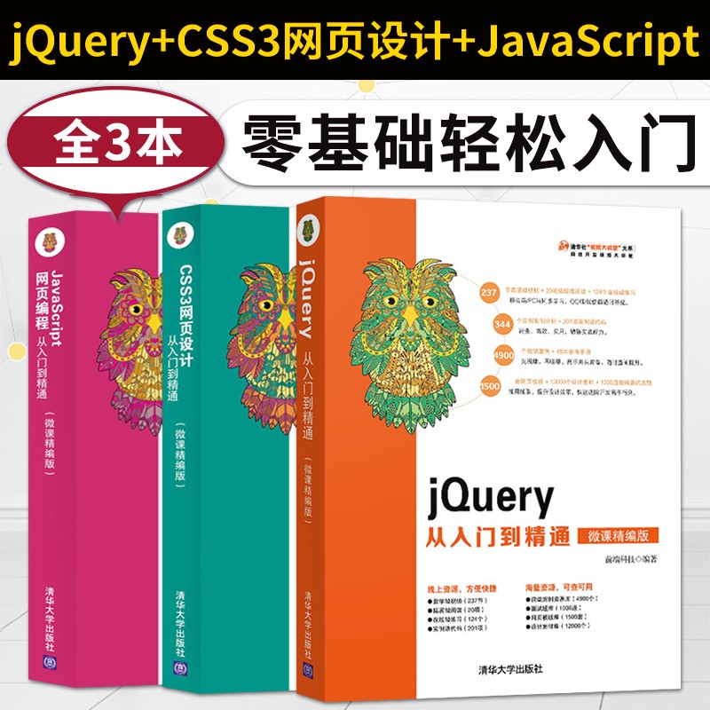 CSS3网页设计jQuery avaScript网页编程从入门到精通（套装3本）