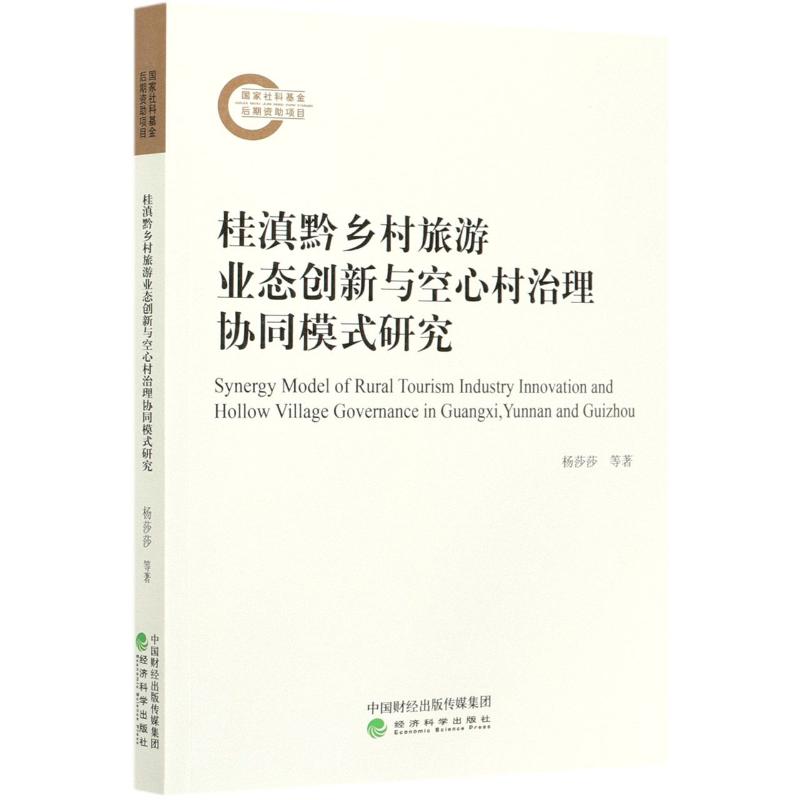 桂滇黔乡村旅游业态创新与空心村治理协同模式研究 杨莎莎 书籍