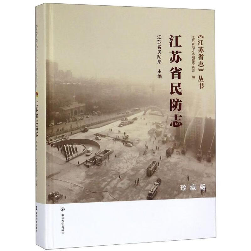 江苏省民防志(珍藏版)