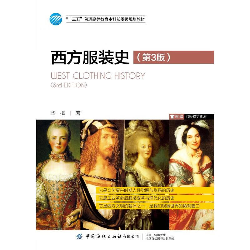 西方服装史(第3版十三五普通高等教育本科部委级规划教材)