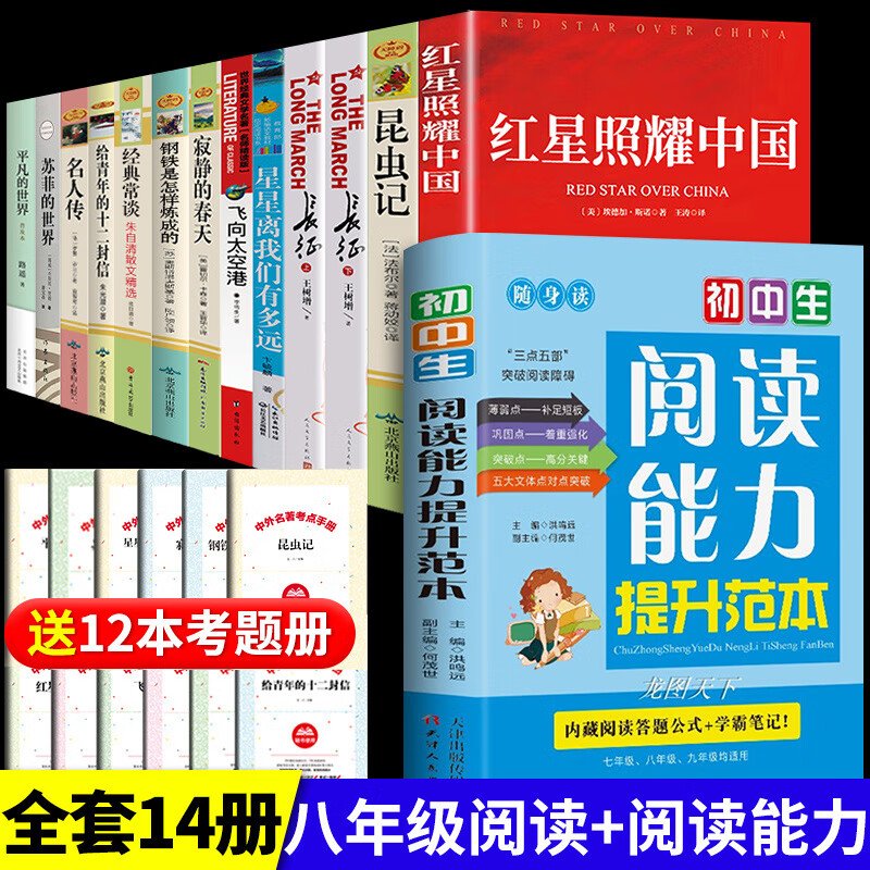 八年级课外书全套13红星照耀中国昆虫记和钢铁是怎样炼成的经典常谈初二上册下册8上语文名著书目老师初 【14册】八年级阅读+阅读能力提升