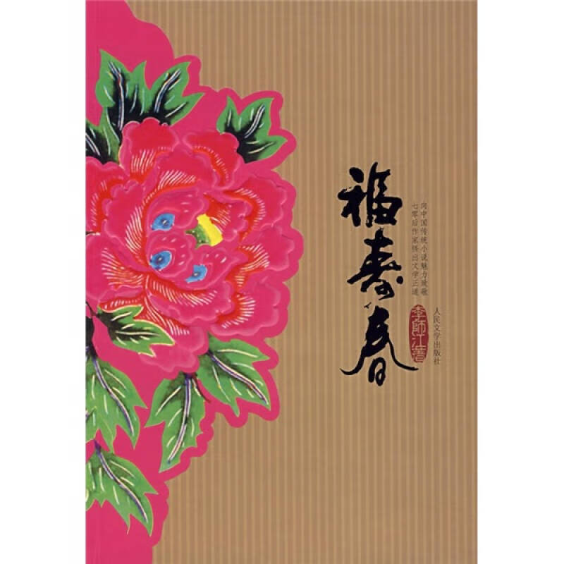 福寿春9787020062102【精选】