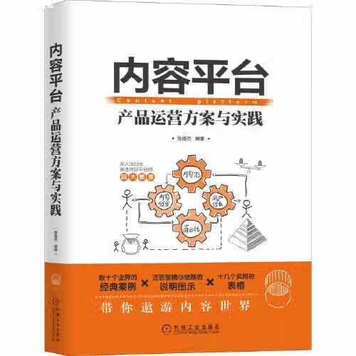 内容平台：产品运营方案与实践 张俊杰 机械工业出版社 9787111669463