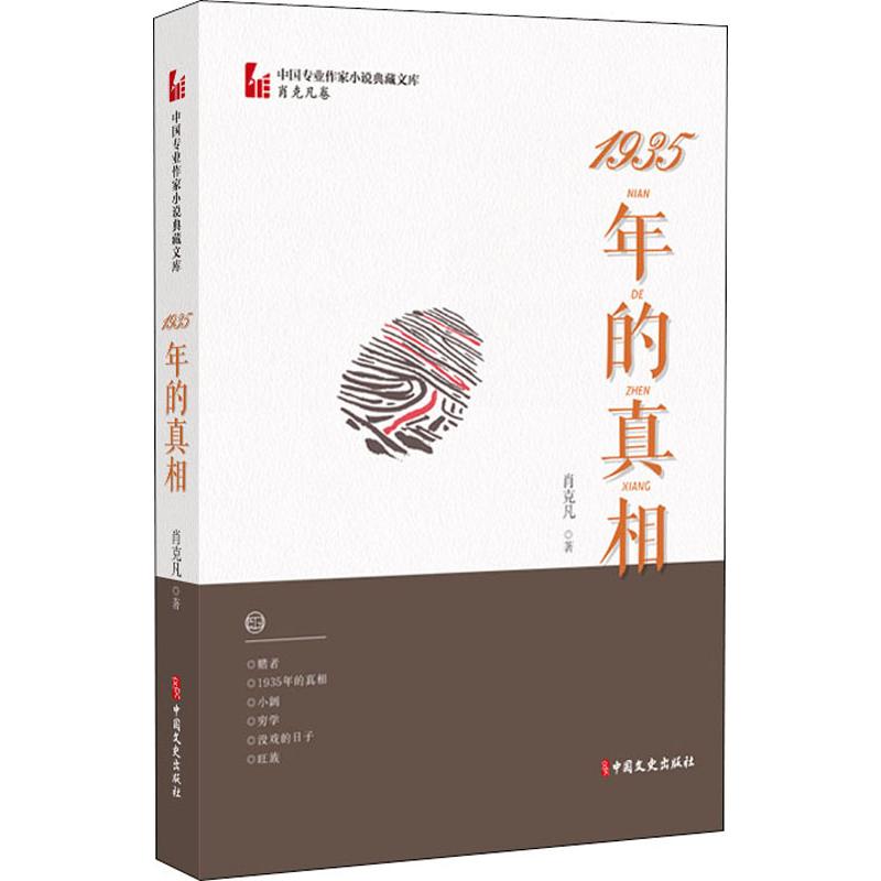 1935年的真相 肖克凡  书籍