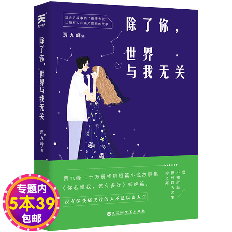 【包邮】除了你世界与我无关  贾九峰《你若懂我该有多好》姊妹篇都市青春言情短篇小说故事集书籍