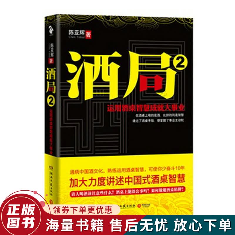 酒局2：运用酒桌智慧成就大事业
