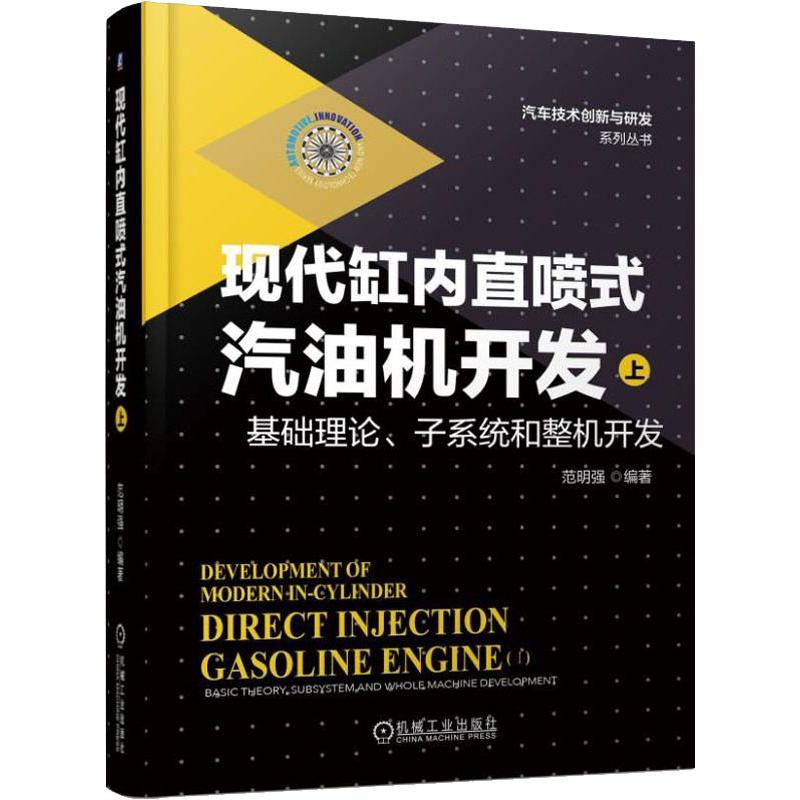 现代缸内直喷式汽油机开发 上 基础理论、子系统和整机开发