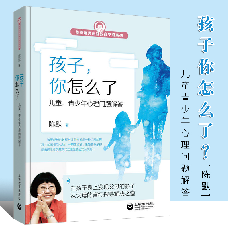 孩子你怎么了 儿童青少年心理问题解答 上海教育出版社 陈默老师家庭教育支招系列 孩子心理学家长教师辅导书籍