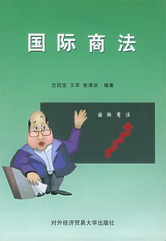 国际商法【，放心购买】