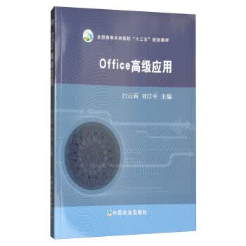 Office高级应用 白云莉,刘江平 编【书】