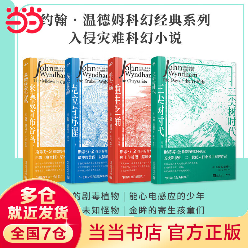 约翰·温德姆科幻经典系列（三尖树时代/重生之蛹/米德威奇布谷鸟/克拉肯苏醒）（共4册）
