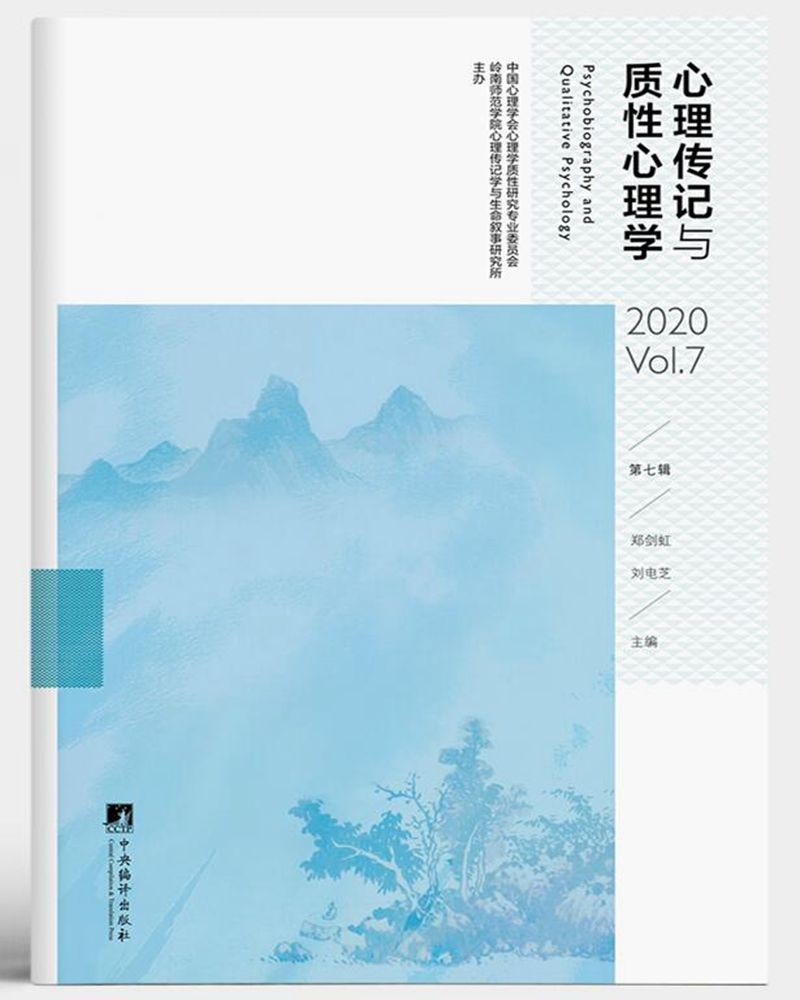 心理传记与质性心理学（第7辑）