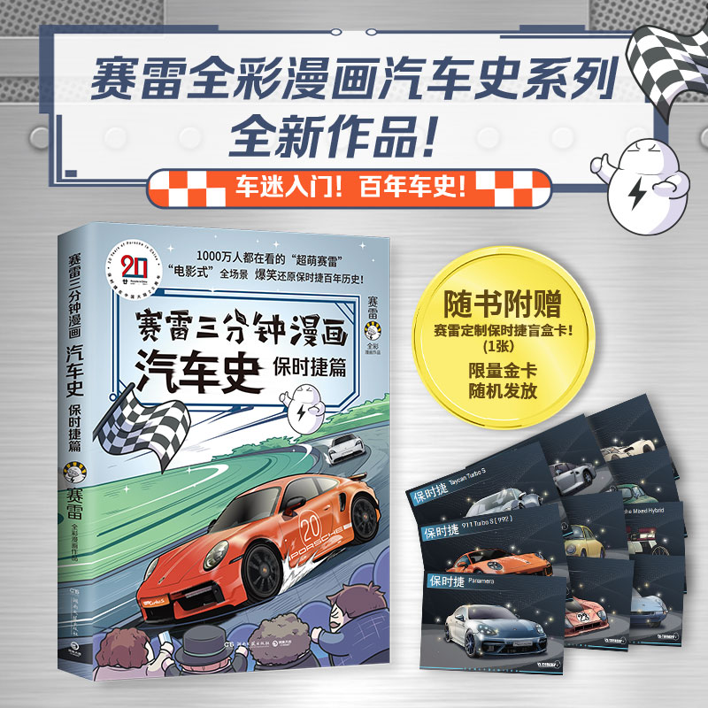 赛雷三分钟漫画三国演义123456 全6册 赛雷全彩漫画作品123套装三本电影式还原三国演义赛雷中国 赛雷漫画汽车史-保时捷篇