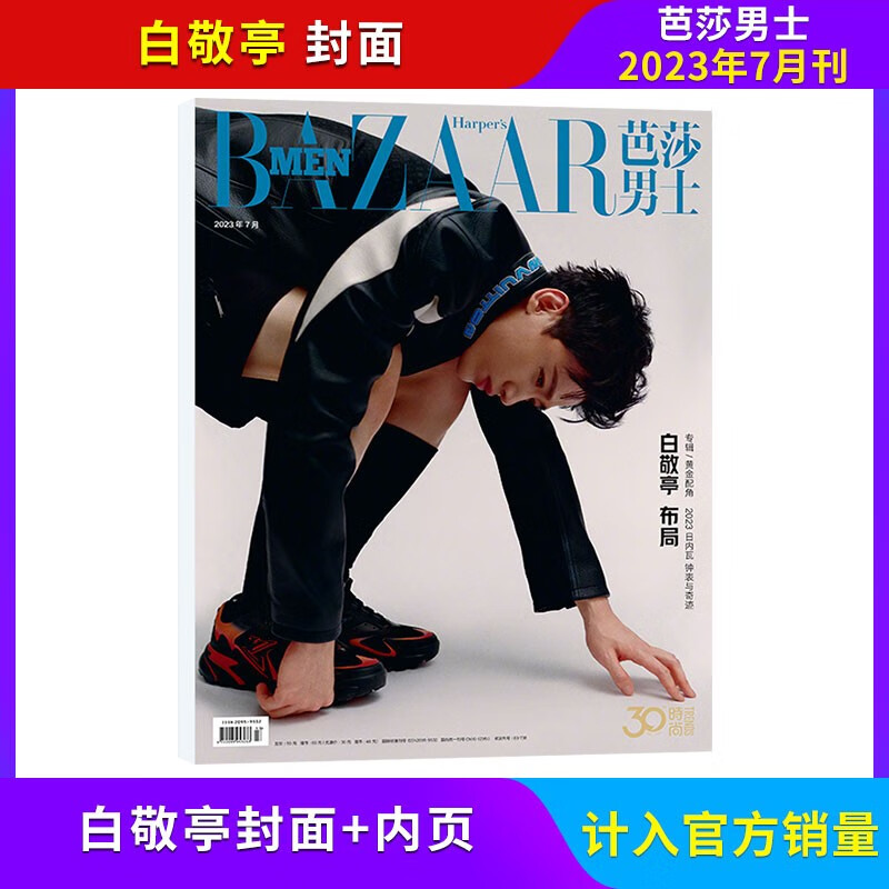 【白敬亭封面/计入官方销量】芭莎男士杂志2023年7月刊 白敬亭杂志 时尚潮流艺术娱乐期刊杂志 2023年7月 白敬亭封面
