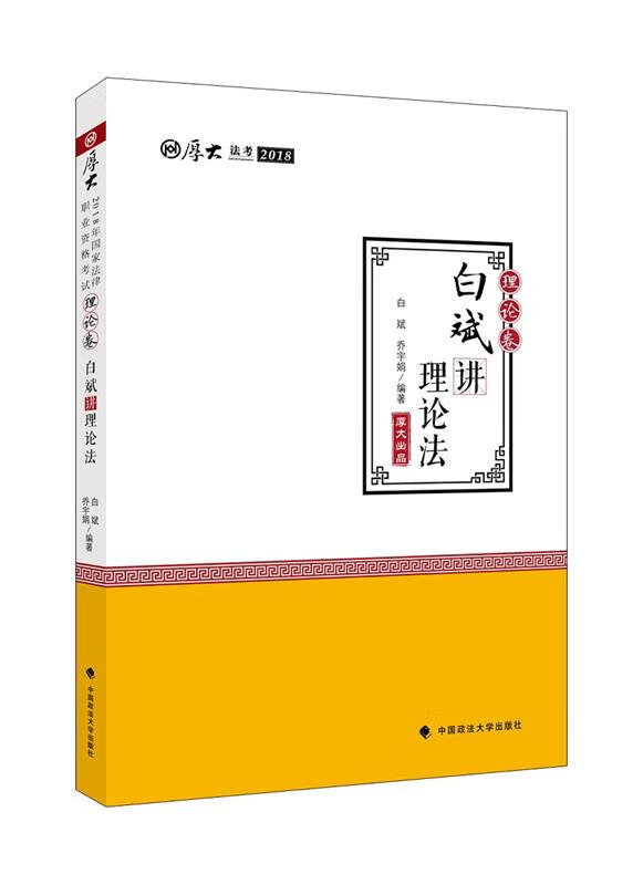 理论卷:白斌讲理论法 白斌【书】